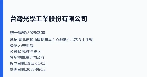 台灣光學工業股份有限公司的照片-統編 50290308(臺北市) 公司登記資料與營業項目詳細圖表