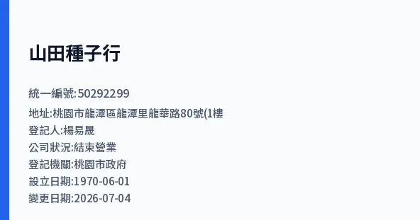 山田種子行的照片-統編 50292299(桃園市) 公司登記資料與營業項目詳細圖表