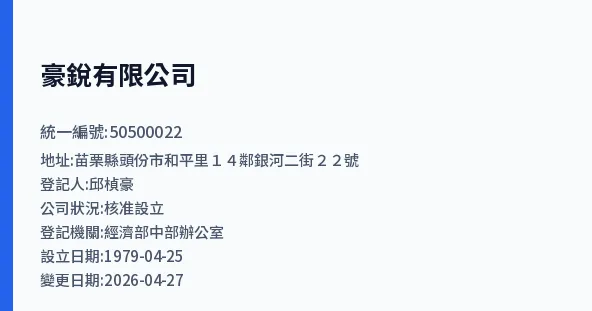 豪銳有限公司的照片-統編 50500022(苗栗縣) 公司登記資料與營業項目詳細圖表