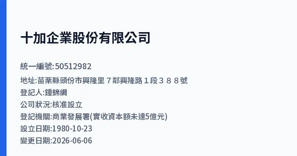 十加企業股份有限公司的照片-統編 50512982(苗栗縣) 公司登記資料與營業項目詳細圖表