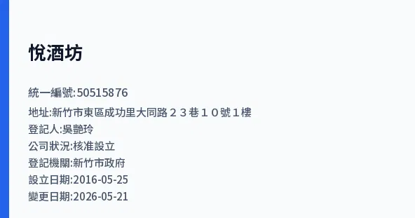 悅酒坊的照片-統編 50515876(新竹市) 公司登記資料與營業項目詳細圖表