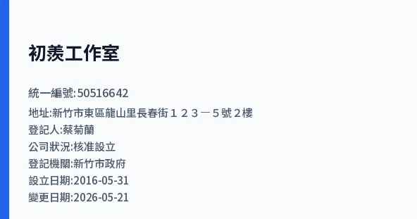 初羨工作室的照片-統編 50516642(新竹市) 公司登記資料與營業項目詳細圖表