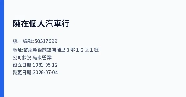 陳在個人汽車行的照片-統編 50517699(苗栗縣) 公司登記資料與營業項目詳細圖表