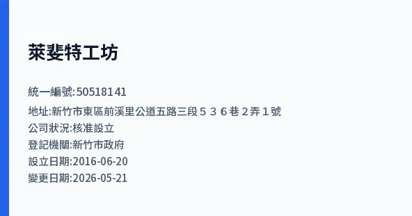 萊斐特工坊的照片-統編 50518141(新竹市) 公司登記資料與營業項目詳細圖表