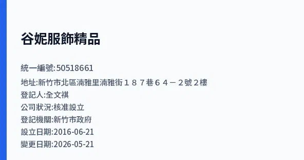 谷妮服飾精品的照片-統編 50518661(新竹市) 公司登記資料與營業項目詳細圖表