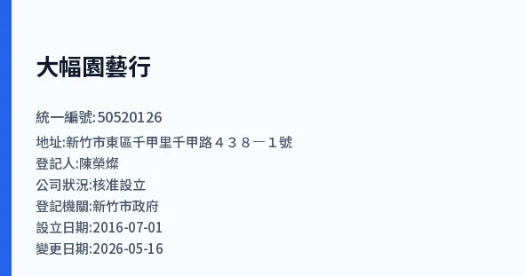 大幅園藝行的照片-統編 50520126(新竹市) 公司登記資料與營業項目詳細圖表