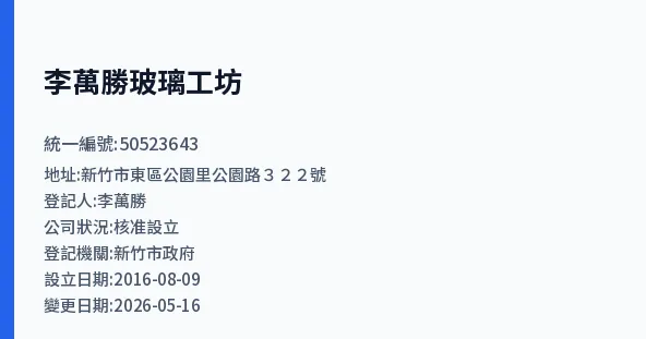 李萬勝玻璃工坊的照片-統編 50523643(新竹市) 公司登記資料與營業項目詳細圖表