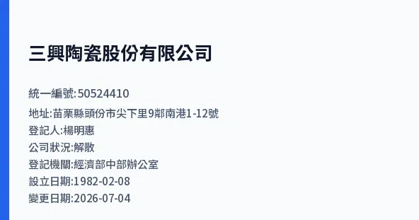 三興陶瓷股份有限公司的照片-統編 50524410(苗栗縣) 公司登記資料與營業項目詳細圖表