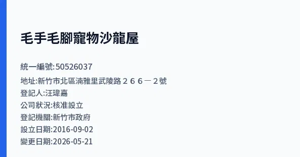 毛手毛腳寵物沙龍屋的照片-統編 50526037(新竹市) 公司登記資料與營業項目詳細圖表