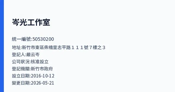 岑光工作室的照片-統編 50530200(新竹市) 公司登記資料與營業項目詳細圖表