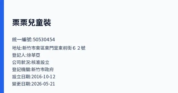 栗栗兒童裝的照片-統編 50530454(新竹市) 公司登記資料與營業項目詳細圖表