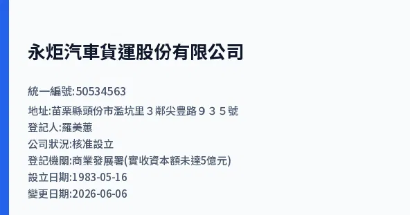永炬汽車貨運股份有限公司的照片-統編 50534563(苗栗縣) 公司登記資料與營業項目詳細圖表