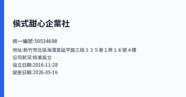 侯式甜心企業社的照片-統編 50534698(新竹市) 公司登記資料與營業項目詳細圖表