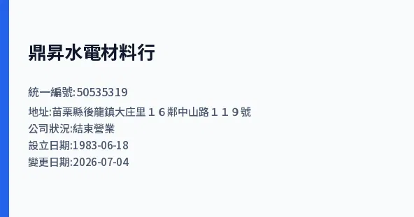 鼎昇水電材料行的照片-統編 50535319(苗栗縣) 公司登記資料與營業項目詳細圖表
