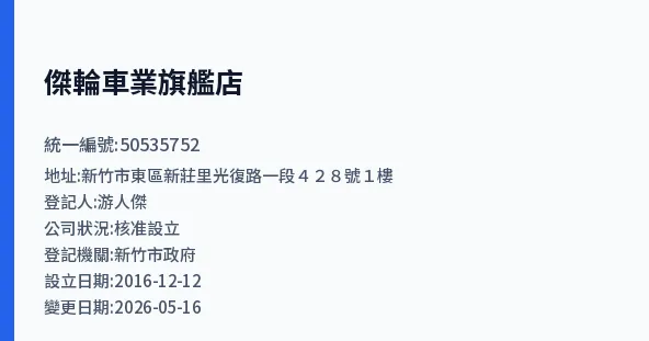 傑輪車業旗艦店的照片-統編 50535752(新竹市) 公司登記資料與營業項目詳細圖表