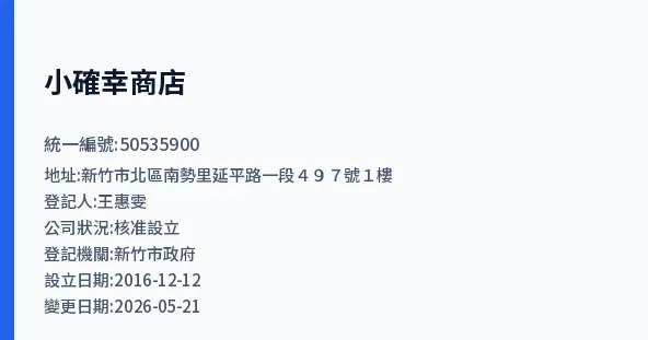 小確幸商店的照片-統編 50535900(新竹市) 公司登記資料與營業項目詳細圖表