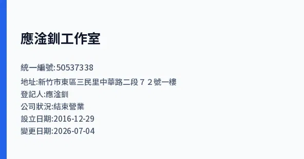 應淦釧工作室的照片-統編 50537338(新竹市) 公司登記資料與營業項目詳細圖表