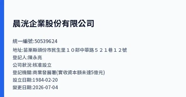 晨洸企業股份有限公司的照片-統編 50539624(苗栗縣) 公司登記資料與營業項目詳細圖表
