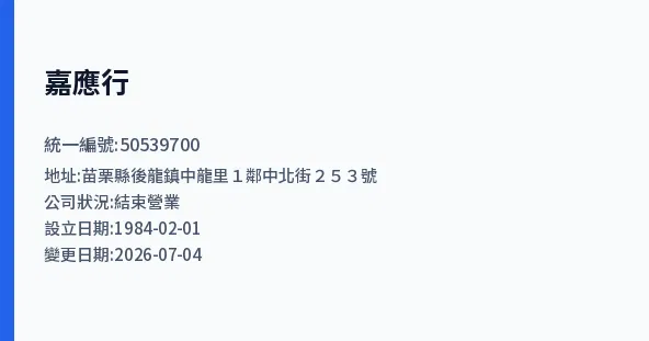 嘉應行的照片-統編 50539700(苗栗縣) 公司登記資料與營業項目詳細圖表