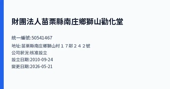 財團法人苗栗縣南庄鄉獅山勸化堂的照片-統編 50541467(苗栗縣) 公司登記資料與營業項目詳細圖表
