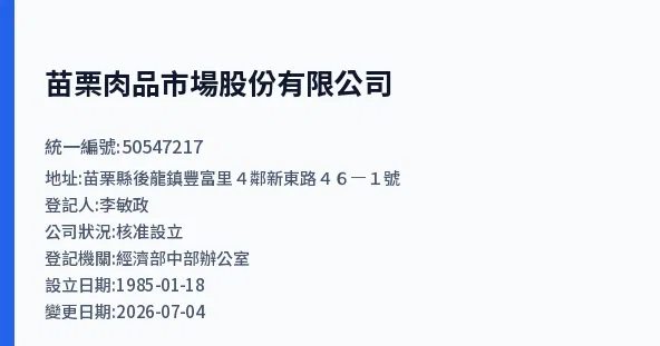 苗栗肉品市場股份有限公司的照片-統編 50547217(苗栗縣) 公司登記資料與營業項目詳細圖表
