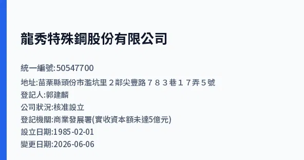 龍秀特殊鋼股份有限公司的照片-統編 50547700(苗栗縣) 公司登記資料與營業項目詳細圖表