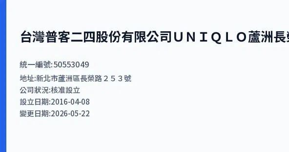 台灣普客二四股份有限公司UNIQLO蘆洲長榮路店停車場的照片-統編 50553049(新北市) 公司登記資料與營業項目詳細圖表