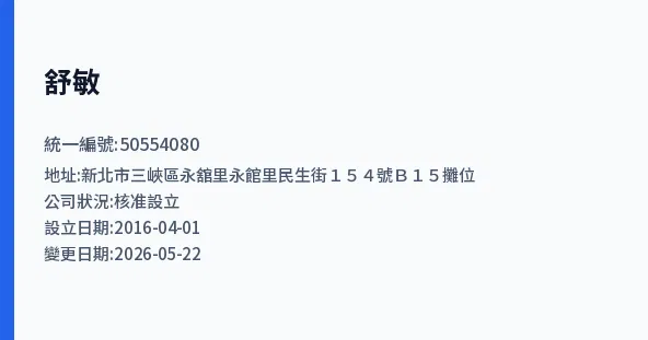 舒敏的照片-統編 50554080(新北市) 公司登記資料與營業項目詳細圖表