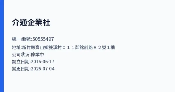 介通企業社的照片-統編 50555497(新竹縣) 公司登記資料與營業項目詳細圖表