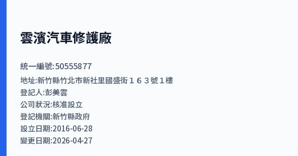 雲濱汽車修護廠的照片-統編 50555877(新竹縣) 公司登記資料與營業項目詳細圖表