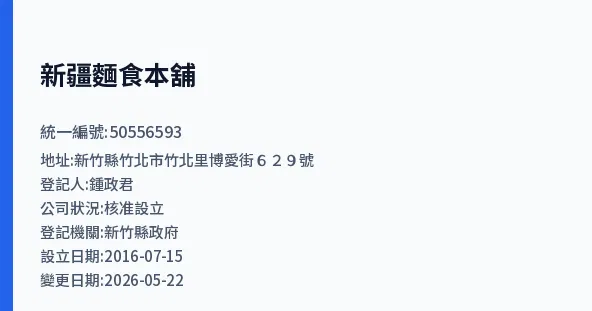 新疆麵食本舖的照片-統編 50556593(新竹縣) 公司登記資料與營業項目詳細圖表