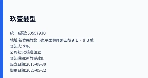 玖壹髮型的照片-統編 50557930(新竹縣) 公司登記資料與營業項目詳細圖表