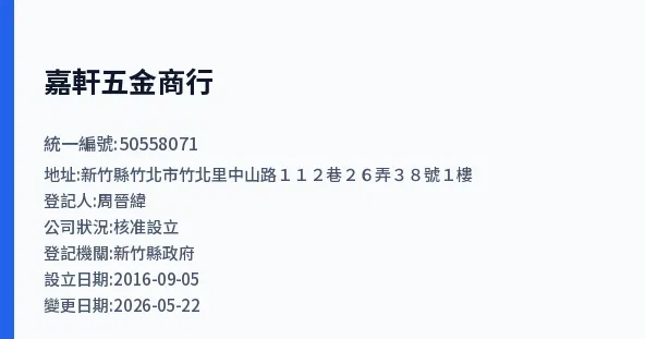 嘉軒五金商行的照片-統編 50558071(新竹縣) 公司登記資料與營業項目詳細圖表
