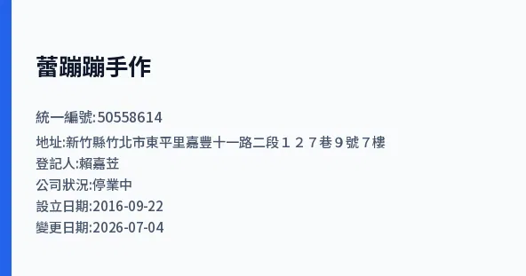 蕾蹦蹦手作的照片-統編 50558614(新竹縣) 公司登記資料與營業項目詳細圖表