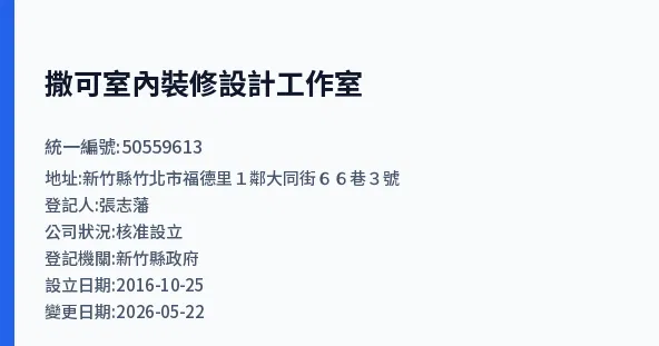撒可室內裝修設計工作室的照片-統編 50559613(新竹縣) 公司登記資料與營業項目詳細圖表