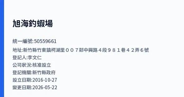 旭海釣蝦場的照片-統編 50559661(新竹縣) 公司登記資料與營業項目詳細圖表