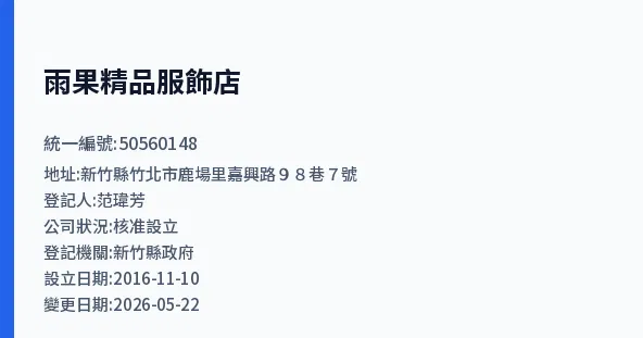 雨果精品服飾店的照片-統編 50560148(新竹縣) 公司登記資料與營業項目詳細圖表