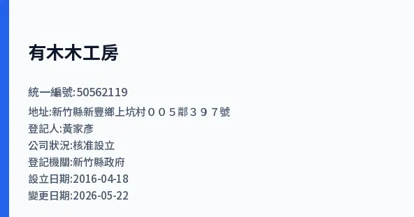 有木木工房的照片-統編 50562119(新竹縣) 公司登記資料與營業項目詳細圖表