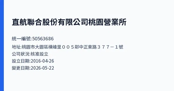 直航聯合股份有限公司桃園營業所的照片-統編 50563686(桃園市) 公司登記資料與營業項目詳細圖表