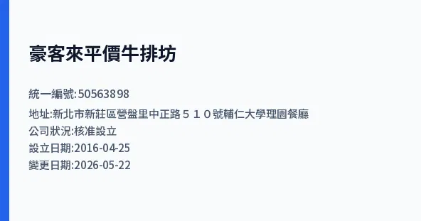 豪客來平價牛排坊的照片-統編 50563898(新北市) 公司登記資料與營業項目詳細圖表