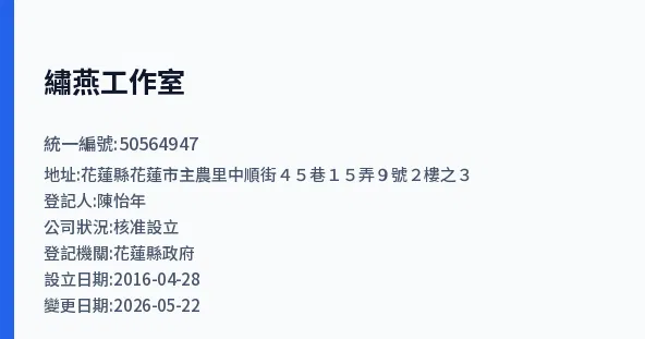 繡燕工作室的照片-統編 50564947(花蓮縣) 公司登記資料與營業項目詳細圖表