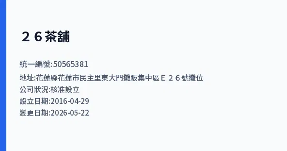 26茶舖的照片-統編 50565381(花蓮縣) 公司登記資料與營業項目詳細圖表