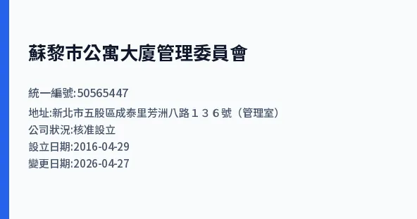 蘇黎巿公寓大廈管理委員會的照片-統編 50565447(新北市) 公司登記資料與營業項目詳細圖表