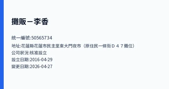 攤販-李香的照片-統編 50565734(花蓮縣) 公司登記資料與營業項目詳細圖表