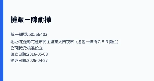 攤販-陳俞樺的照片-統編 50566403(花蓮縣) 公司登記資料與營業項目詳細圖表