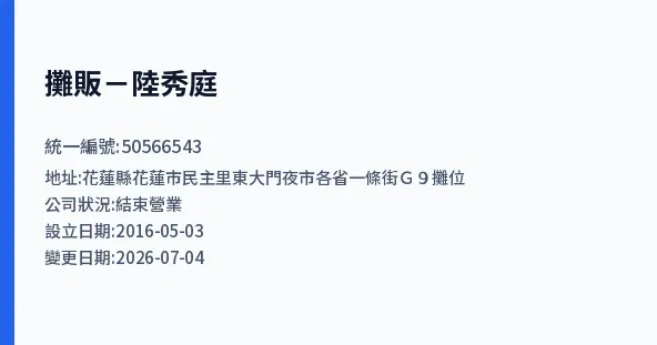 攤販-陸秀庭的照片-統編 50566543(花蓮縣) 公司登記資料與營業項目詳細圖表