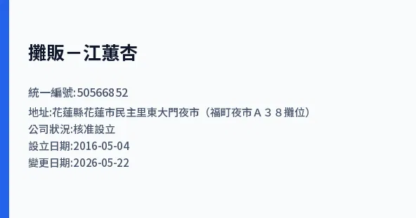 攤販-江蕙杏的照片-統編 50566852(花蓮縣) 公司登記資料與營業項目詳細圖表
