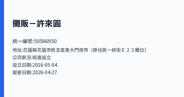 攤販-許來圓的照片-統編 50566950(花蓮縣) 公司登記資料與營業項目詳細圖表