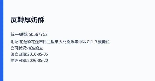 反轉厚奶酥的照片-統編 50567753(花蓮縣) 公司登記資料與營業項目詳細圖表