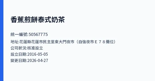 香蕉煎餅泰式奶茶的照片-統編 50567775(花蓮縣) 公司登記資料與營業項目詳細圖表